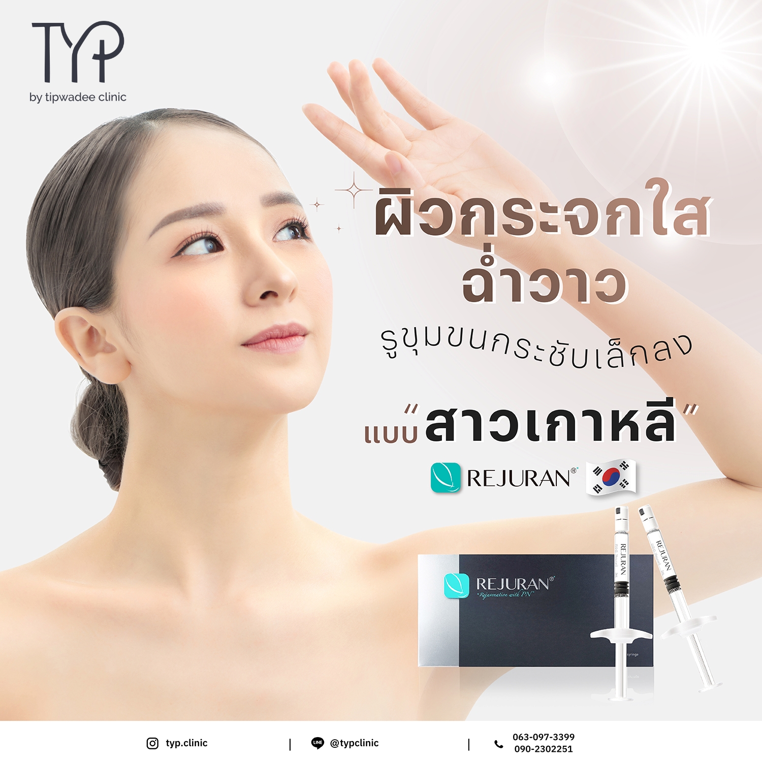 ฉีด Rejuran แล้วดียังไง - TYP Clinic Hatyai เสริมจมูก ตาสองชั้น ฟิลเลอร ...